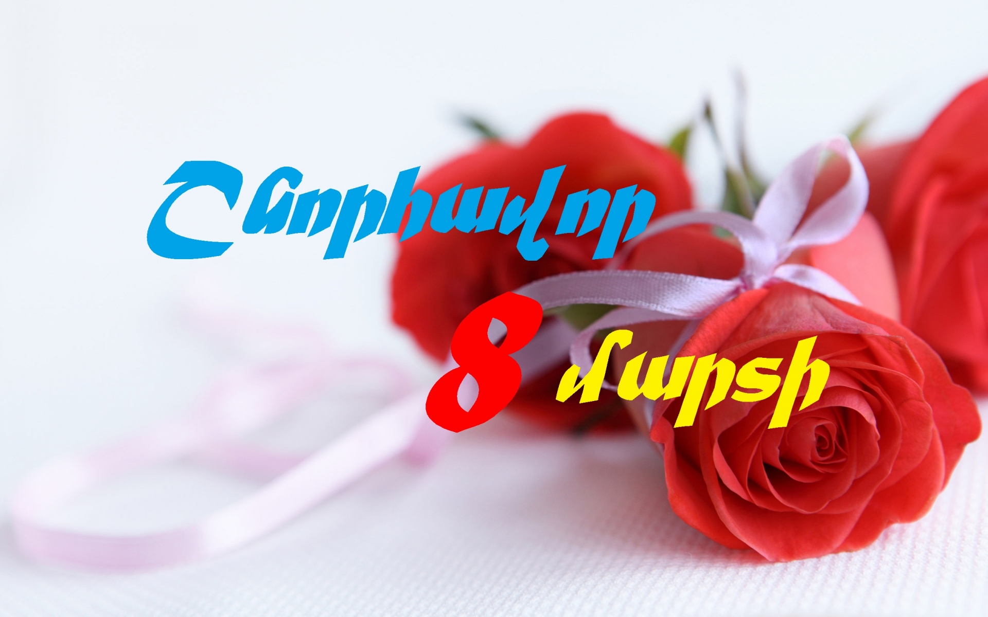 Մարտի 8-ը Կանանց միջազգային օրն է | Veolia